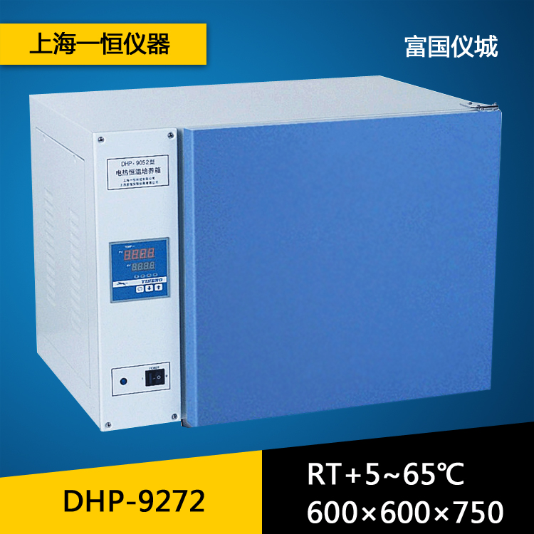 上海一恒DHP-9272电热恒温培养箱 细菌微生物培养箱种子发芽箱-电热恒温培养箱-上海一恒科学仪器有限公司