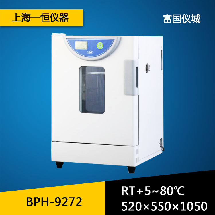 上海一恒BPH-9272精密恒温培养箱 细胞培养箱 细菌微生物培养箱-细胞培养箱-上海一恒科学仪器有限公司