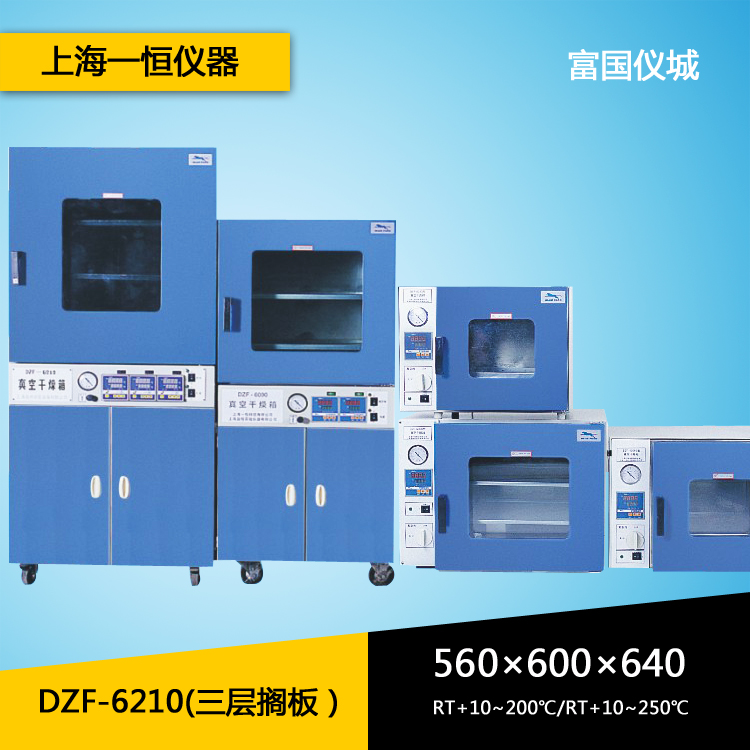 上海一恒DZF-6210真空干燥箱 真空烘箱 真空恒温干燥箱-真空干燥箱-上海一恒科学仪器有限公司